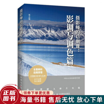 摄影师的后期课 影调与调色篇