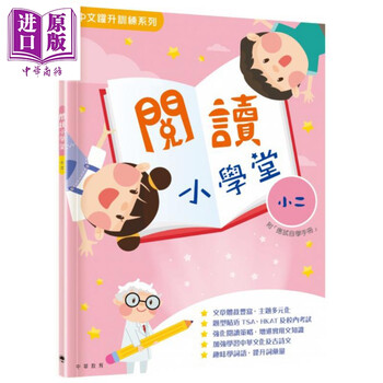 阅读小学堂小二 港台原版 中华教育 中文跃升训练系列 教参教辅