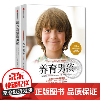 养育男孩（精选套装共2册）培养高情商男孩+养育男孩 养育男孩(精选套装共2册)