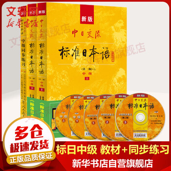 新版标日中级教材+同步练习 中日交流标准日本语 第二版 图书