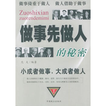 做事先做人的秘密