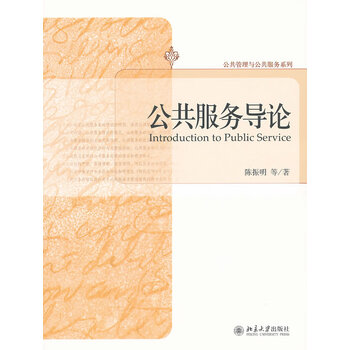 公共服务导论 陈振明 等 北京大学出版社