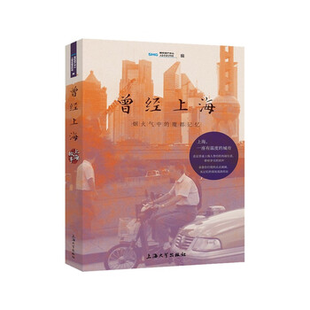 曾经上海:烟火气中的魔都记忆