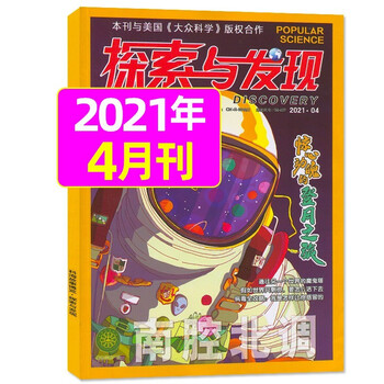 5月新【单月多选】探索与发现2022年（另有2021年）探索类科普杂志 带你探索神秘的世界边缘 2021年4月