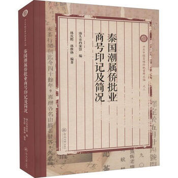 泰国潮属侨批业商号印记及简况者_林庆熙林维扬责_冯琳詹建林暨南大学出版社9787566833112