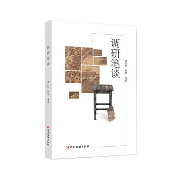 调研笔谈 9787509913581