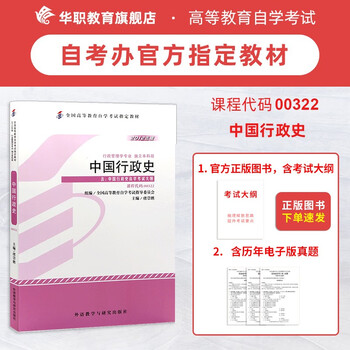 预售 2022自考办官方推荐用书 00322中国行政史 教材 含考试大纲 外语教学与研究出版社