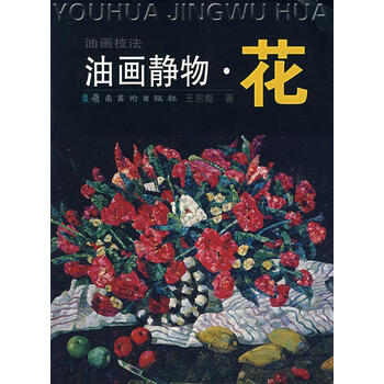 油画静物·花王东彪岭南社9787536233331 绘画书籍