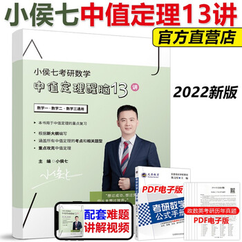 2022新版 小侯七考研数学中值定理醒脑13讲 数学一数学二数三 小侯七13讲 模拟练习题