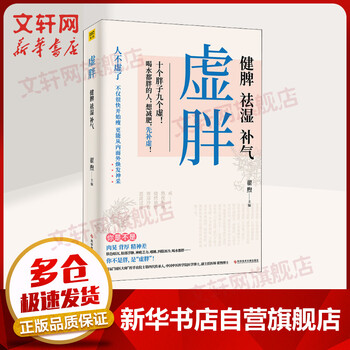 虚胖 健脾、祛湿、补气
