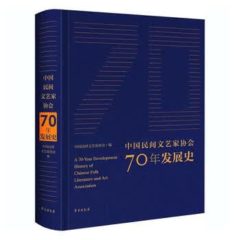RT中国民间文艺家协会70年发展史中国民间文艺家协会学苑出版社9787507760804