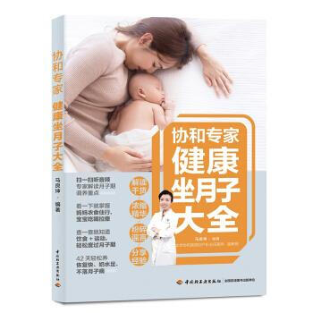 协和专家：健康坐月子大全【保证正版】