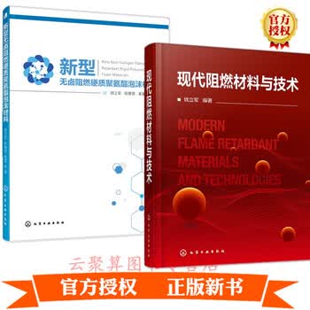 2册 现代阻燃材料与技术 钱立军+新型无卤阻燃硬质聚氨酯泡沫材料 材料阻燃性能测试方法阻燃剂阻燃材料