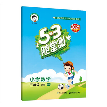 53随堂测 小学数学 三年级上册RJ 人教版 2021秋季 含参考答案