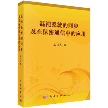 混沌系统的同步及在保密通信中的应用 图书