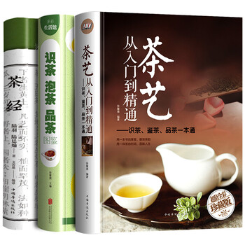 正版3册 茶艺从入门到精通+识茶泡茶品茶图鉴+茶经陆羽 精装 全彩图解 中国茶文化茶道入门茶艺书籍