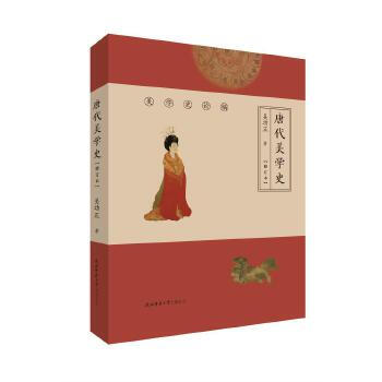 唐代美学史 吴功正 著 9787569513196 陕西师范大学出版社