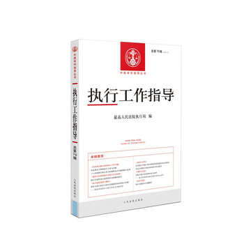 执行工作指导2020.4（总第76辑）