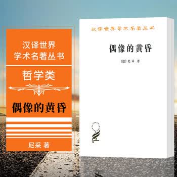 偶像的黄昏 商务印书馆 汉译世界学术名著丛书 哲学类 尼采 著