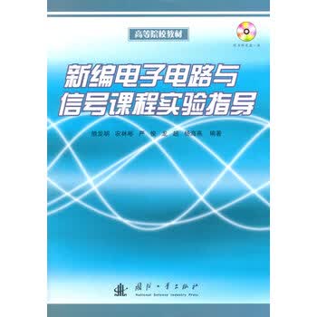 新编电子电路与信号课程实验指导 国防工业出版社 9787118039047