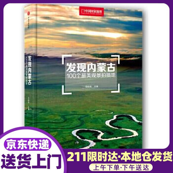 发现内蒙古:100个美观景拍摄地 李栓科 中信出版社