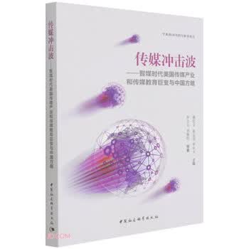 传媒冲击波：智媒时代美国传媒产业和传媒教育巨变与中国方略   中美新闻传媒与教育前沿  罗自文、刘静怡 等 著   中国社会科学