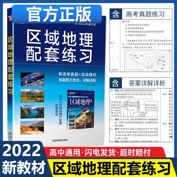 2022版高中区域地理配套练习题 PASS绿卡图书 高一高二高三高考地理通用版区域地理