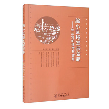 缩小区域发展差距——长三角的使命与作用