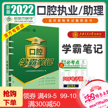 正版 2022年新版金英杰医考 口腔执业医师资格考试用书辅导教材助理医师 口腔学霸笔记 历年真题521 夺分速记 冲刺速记包 口腔全真模拟直播课送口腔学习包 2022新版--口腔学霸笔记【考点总结，口