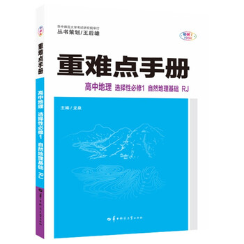 重难点手册 高中地理 选择性必修一 自然地理基础 RJ 高二上 新教材人教版 2022版 高二 王后雄