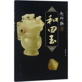 赵科鞅讲和田玉 赵科鞅 化学工业出版社
