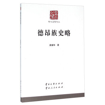德昂族史略