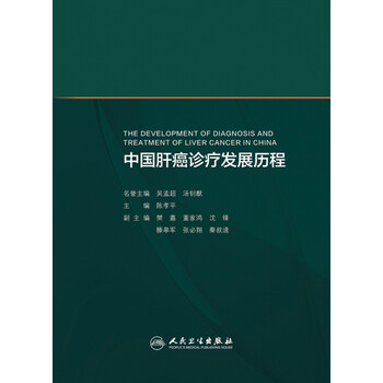 中国肝癌诊疗发展历程 陈孝平