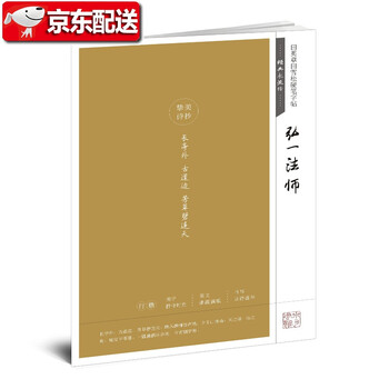田英章田雪松硬笔字帖 经典永流传 弘一法师 文人学者的经典诗词诗文唯美临摹行楷字帖