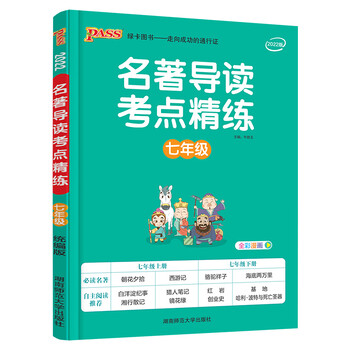【】名著导读考点精练七年级全一册统编版2022新版 中考必读pass绿卡图书名著阅读考点讲解