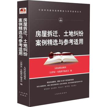房屋拆迁、土地纠纷案例精选与参考适用【正版图书，放心下单】
