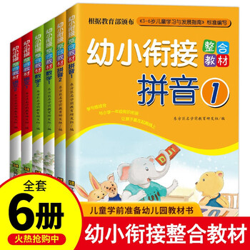 幼小衔接全6册 拼音2本数学2本语文2本基础学习测试卷一日一练