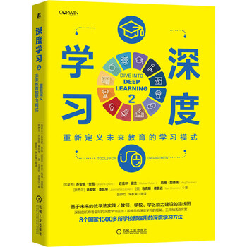 深度学习 2 重新定义未来教育的学习模式 (加)乔安妮·奎因 等  盛群力 等 译 书籍