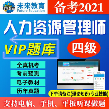 2021年企业人力资源管理师考试教材（电子版）VIP题库激活码 HR四级人力资源管理师4级考点视频