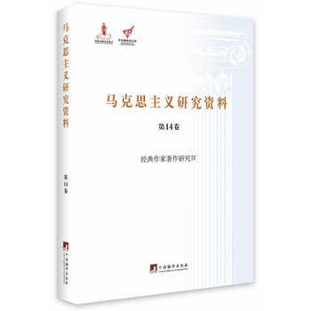 经典作家著作研究IV(马克思主义研究资料4卷)