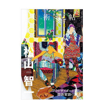 美术手帖 日本艺术美术插画时尚主题日文杂志  松山智一 2021年6月 进口图书
