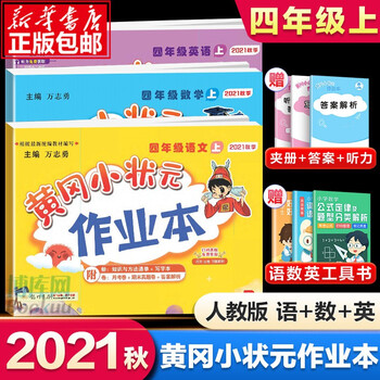 全系列可选】2022新版黄冈小状元四年级上册语文数学英语作业本 达标卷口算速算部编人教版同步练习题 四年级上 作业本 语数英 3册 人教版
