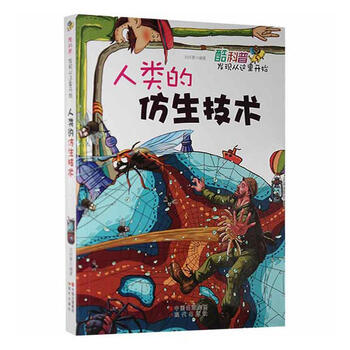 人类的仿生技术刘怀景现代出版社9787514307467 科学与自然书籍