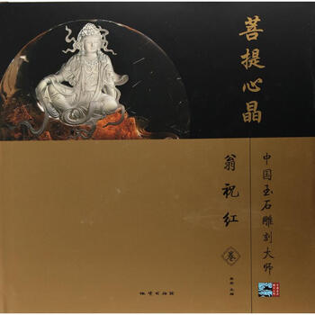 菩提心晶 奥岩 主编 9787116069275 中国地质大学出版社