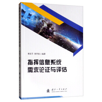 [正版图书] 指挥信息系统需求论证与评估 樊延平,郭齐胜 国防工业出版社 9787118119183