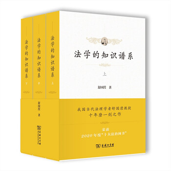 [正版图书]法学的知识谱系(全三册)(平装)