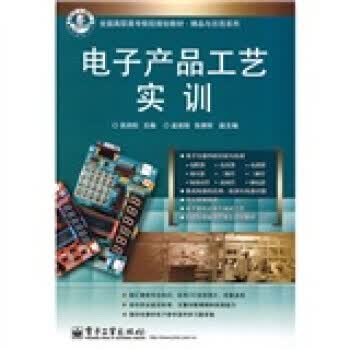 电子产品工艺实训 吴劲松 电子工业出版社