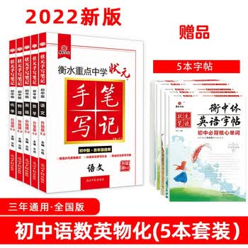 衡水中学状元手写笔记初中通用语文 数学 英语 物理 化学（套装共5册）赠5本字帖 2022版