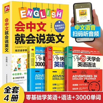 【】抖音推荐全6册 会中文就会说英文 带中文谐音汉字 英语谐音记忆口语书自学英语入门零基础学英语单词快速 零基础学英语 全4册