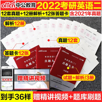 含答题纸中公2022考研英语二历年真题英语2自考教材204考研英语二真题试卷2010-2021